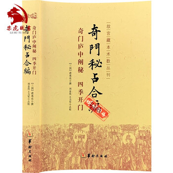奇门秘占合编 (奇门庐中阐秘 四季开门) 故宫藏本术数丛刊 （三国）诸葛亮著 刘金亮王力军点校