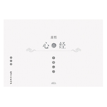 手摹心会·康熙《心经》