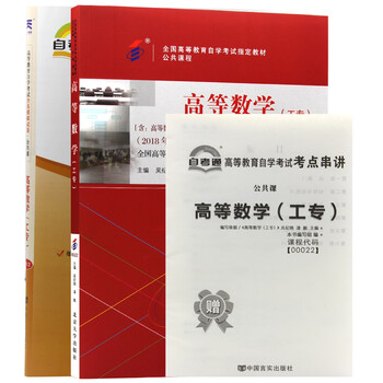 自考教材 00022高等数学（工专） 自考教材+自考通试卷附串讲小册子（2本套装）