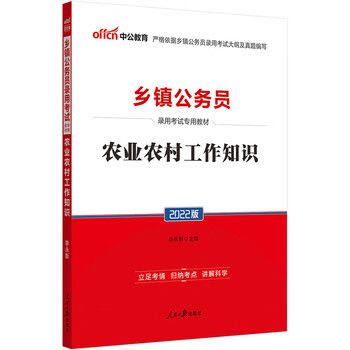 中公教育2022乡镇公务员录用考试教材：农业农村工作知识