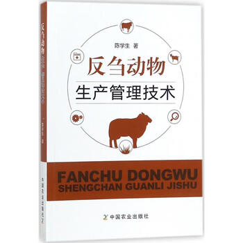 反刍动物生产管理技术