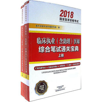 临床执业(含助理)医师综合笔试通关宝典