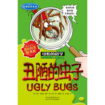 可怕的科学·经典科学系列：丑陋的虫子