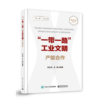 “一带一路”工业文明：产能合作