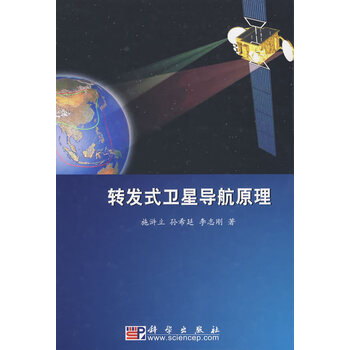 转发式卫星导航原理 施浒立,孙希延,李志刚 9787030255709 科学出版社