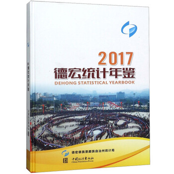 德宏统计年鉴（2017）