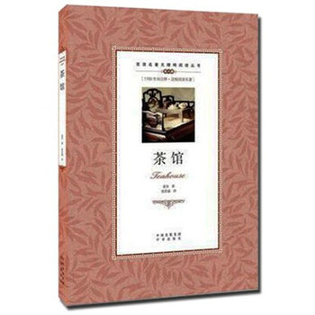 茶馆 老舍 著 双语名著无障碍阅读丛书