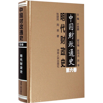 中国财政通史(第六卷)明代财政史