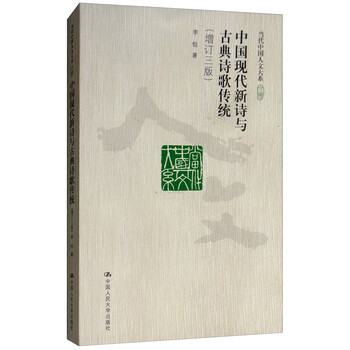 中国现代新诗与古典诗歌传统（增订本）（当代中国人文大系）