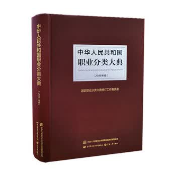 【正版包邮】中华人民共和国职业分类大典(2015年版)