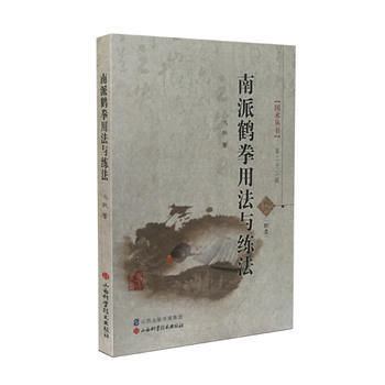 南派鹤拳用法与练法  9787537751797 山西科学技术出版社