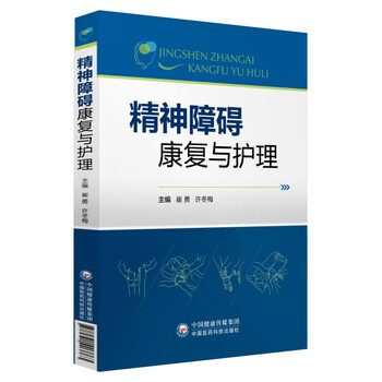 {正版新书}精神障碍康复与护理9787521403763