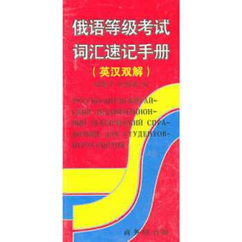 俄语等级考试词汇速记手册(英汉双解)