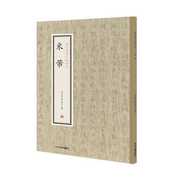 历代名家小楷珍品：米芾 书法 书籍