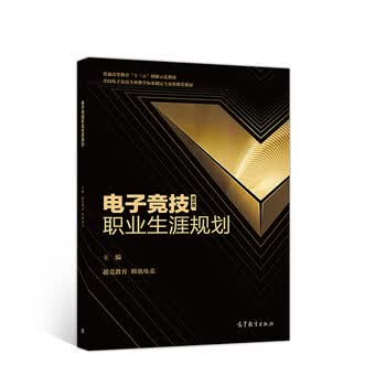   电子竞技职业生涯规划9787040516920高等教育
