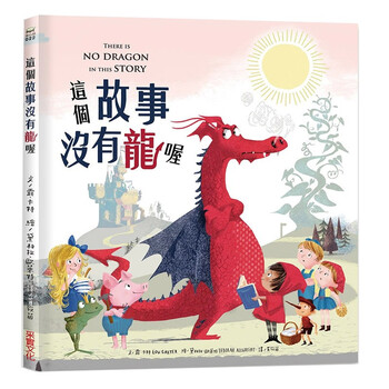 【】这个故事没有龙喔 露卡特 童书港台原版图书书籍