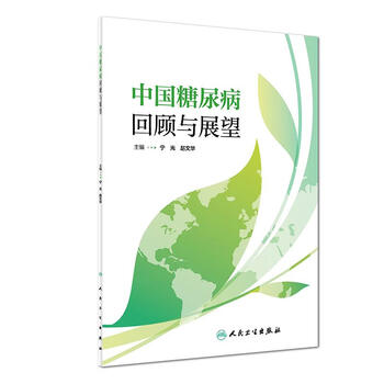 中国糖尿病 回顾与展望