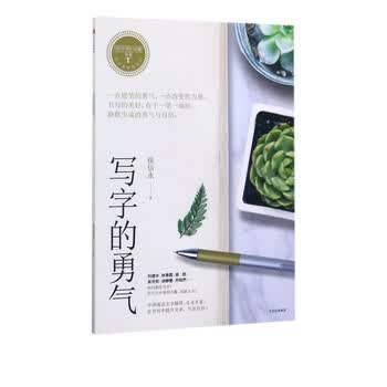 写字的勇气/写字的力量书系