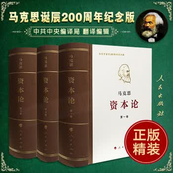 正版 资本论马克思原版全套三卷(精装)第一二三卷 马克思主义哲学搭毛泽东选集传思想 马克思恩格