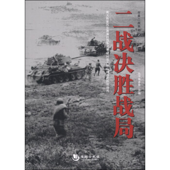 全景二战系列:二战决胜战局