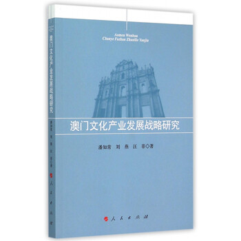 澳门文化产业发展战略研究