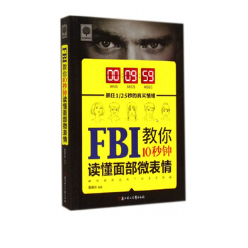 FBI教你10秒钟读懂面部微表情/悦读时光