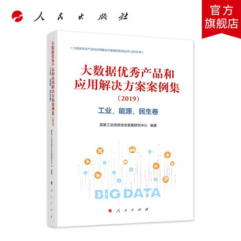 大数据优秀产品和应用解决方案案例集（2019）工业、能源、民生卷