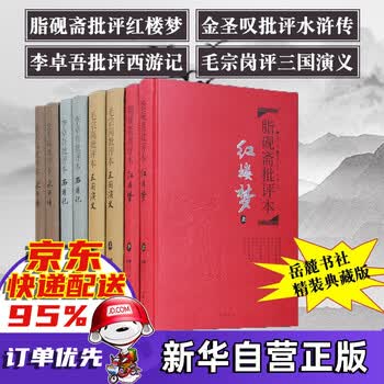【精装版+减10】四大名著批评本全套原著：脂砚斋批评本红楼梦+金圣叹批评本水浒传+李卓吾批评本西游记+毛宗岗批评本三国演义