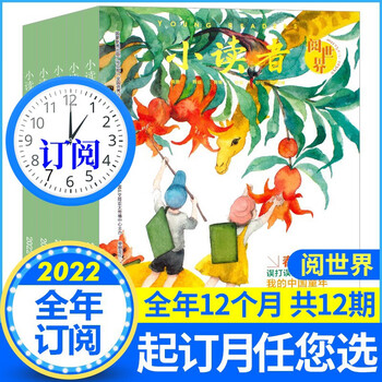 【全年订阅】小读者阅世界杂志2022年4月-2023年3月共12期小学生作文素材儿童文学报刊