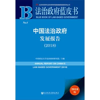 法治政府蓝皮书：中国法治政府发展报告2018