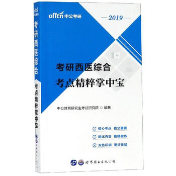 考研西医综合考点精粹掌中宝