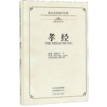 孝经(理雅各英译本)(精)/英汉双语国学经典