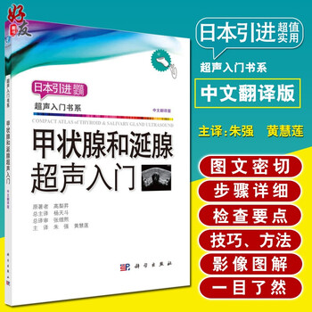 甲状腺和涎腺超声入门 日本引进 超声入门书系 科学出版社 杨天斗主译 超声医学