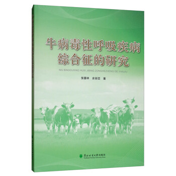正版书籍 牛病毒性呼吸疾病综合征的研究9787567412132