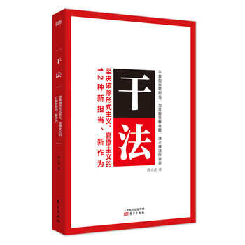 干法：坚决破除形式主义、官僚主义的12种新担当、新作为