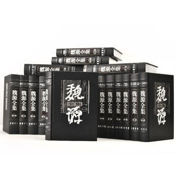 魏源全集(全20册)