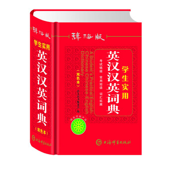 辞海版学生实用英汉汉英词典（双色本）