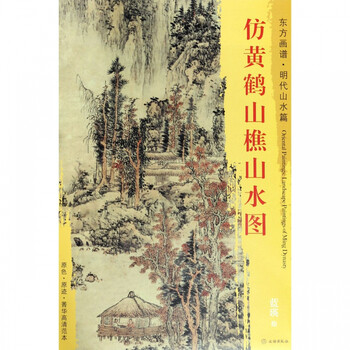 仿黄鹤山樵山水图/东方画谱