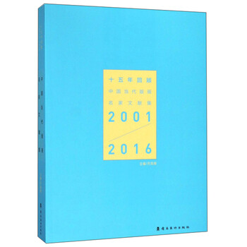 十五年回顾 中国当代版画名家文献集2001-2016