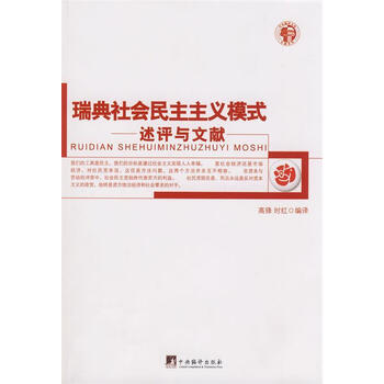 瑞典社会主义模式