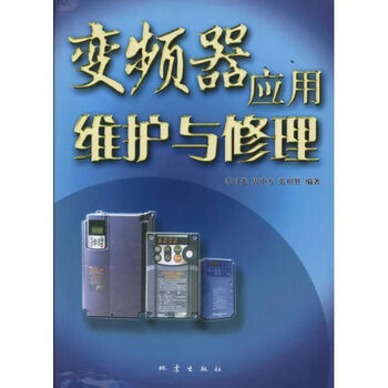变频器应用维护与修理