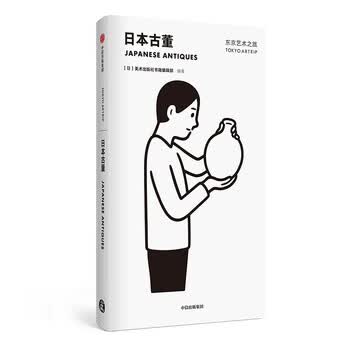 东京艺术之旅 和果子 美术出版社书籍编辑部 中信出版社 东京艺术之旅 日本古董