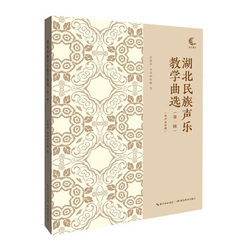 湖北民族声乐教学曲选(第1辑)