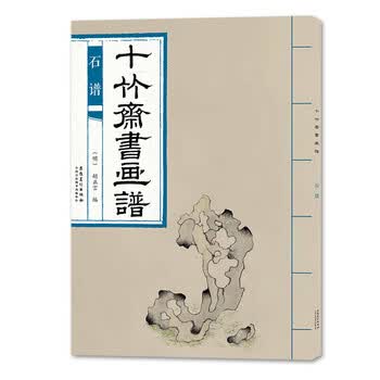 十竹斋书画谱 石谱