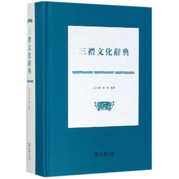 三礼文化辞典