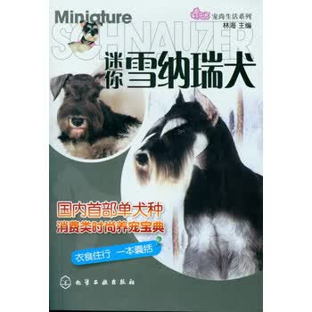 宠尚生活系列--迷你雪纳瑞犬 林海 主编