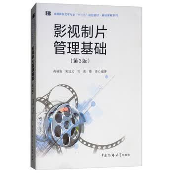 影视制片管理基础（第3版）