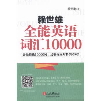 赖世雄英语词汇10000 外语学习 书籍