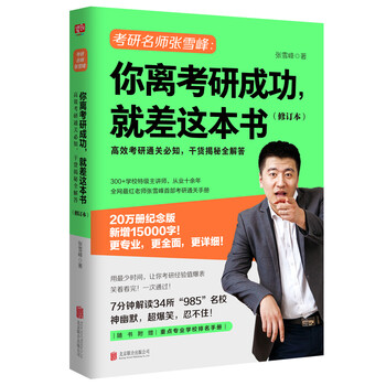 正版 你离考研成功，就差这本书9787559629425