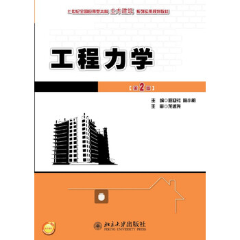 工程力学(第2版)